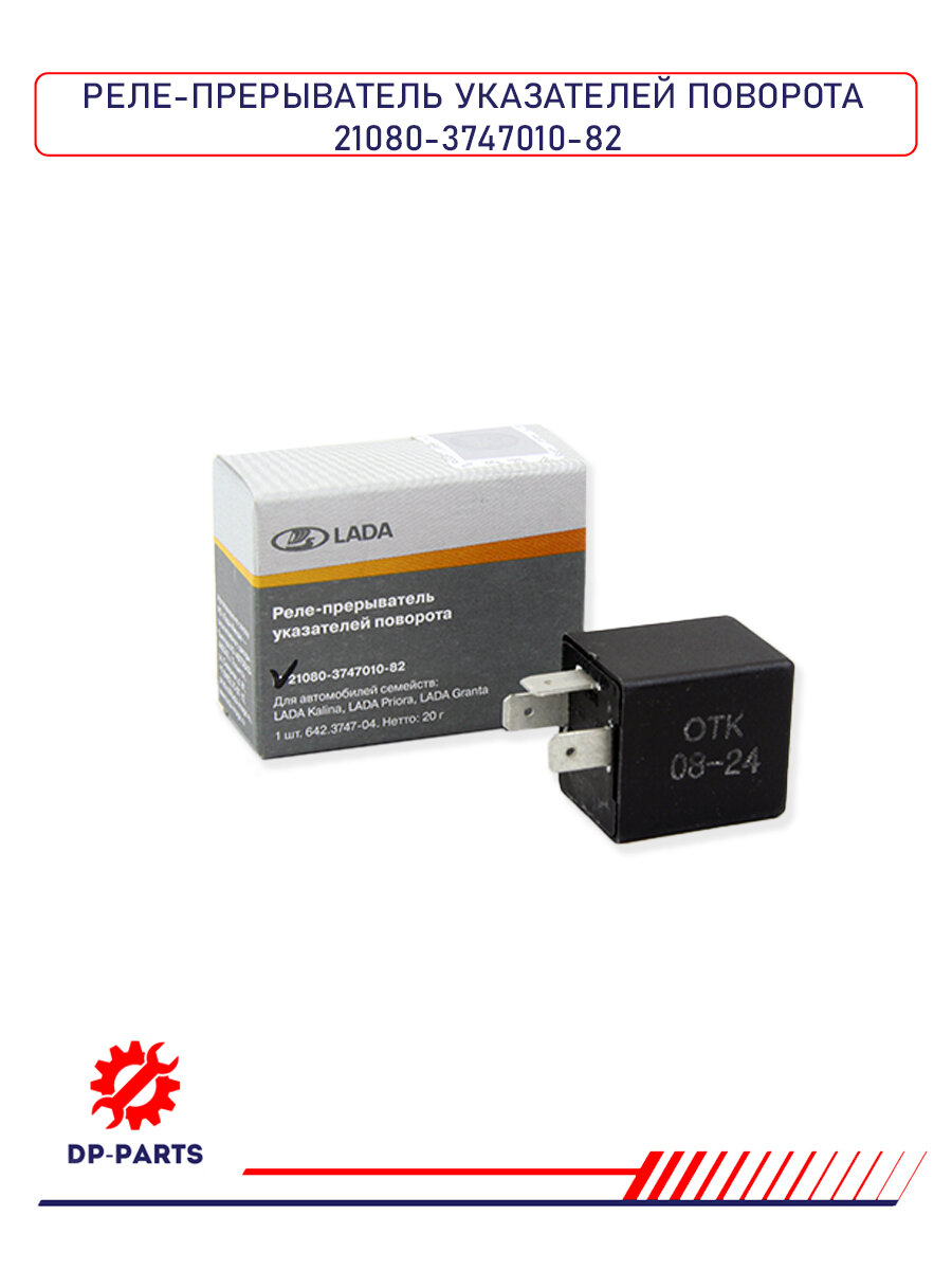 Реле-прерыватель указателей поворотов 21080-3747010-82 LADA для а/м ВАЗ 2108-15, Kalina, Priora, Granta
