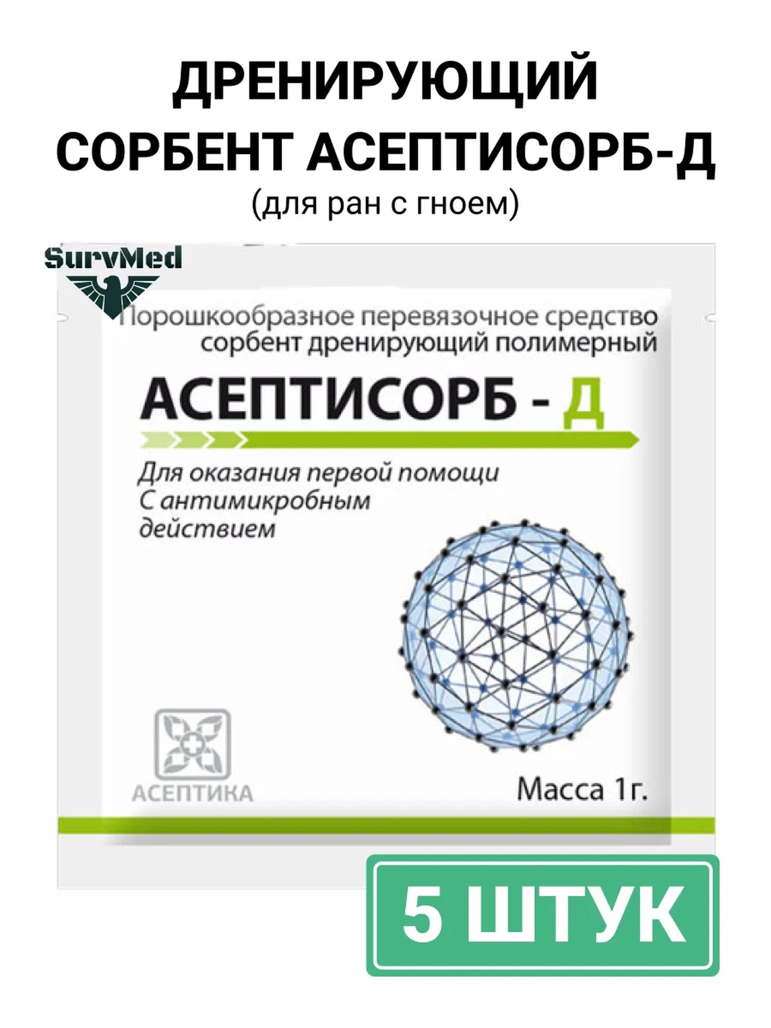 Дренирующий сорбент Асептисорб-Д (для ран с гноем)- 1 г, 5 шт