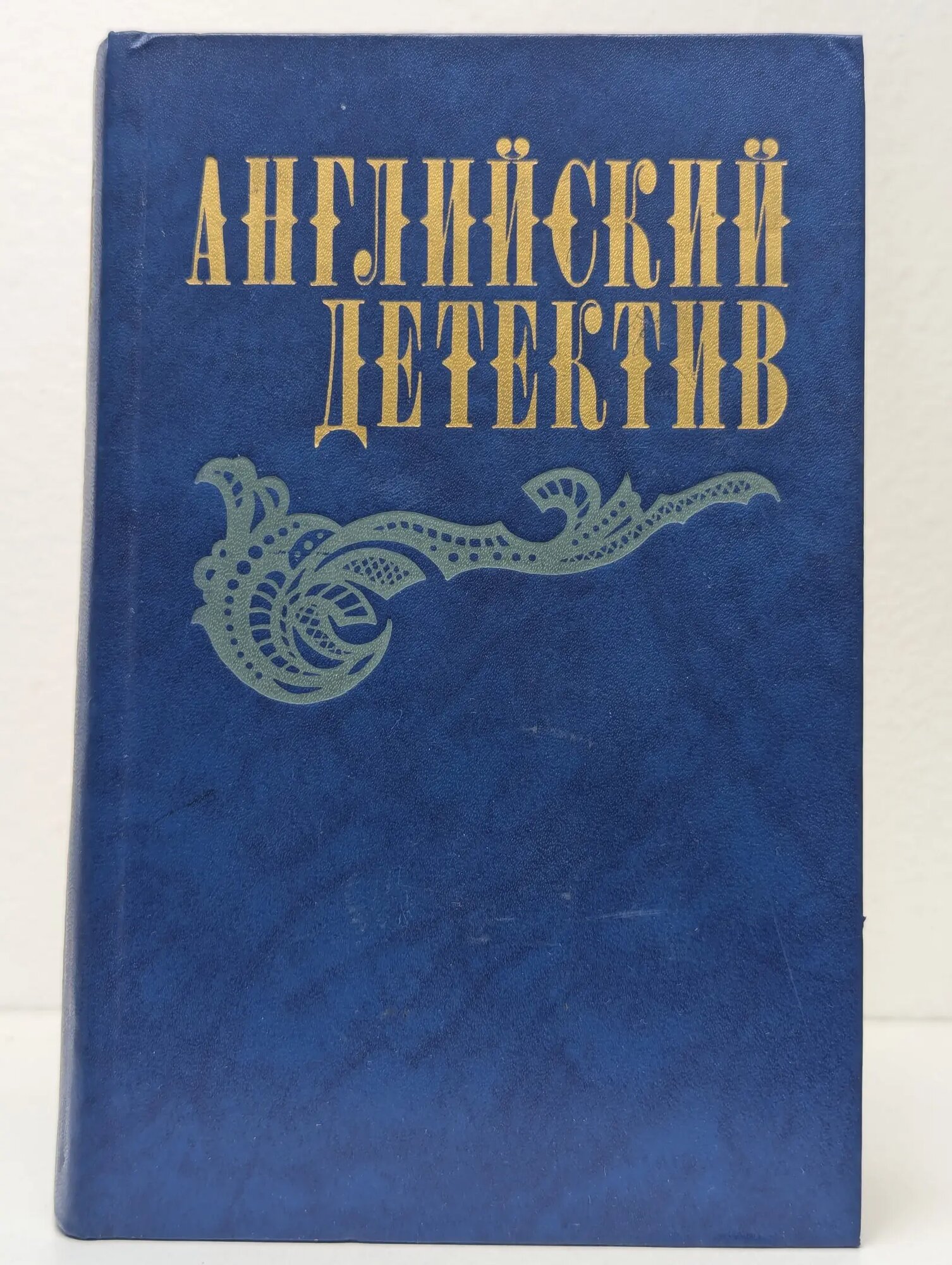 Английский детектив. Смерть под парусом. Ведомство страха Грин Грэм, Сноу Чарльз, Френсис Дик 1983