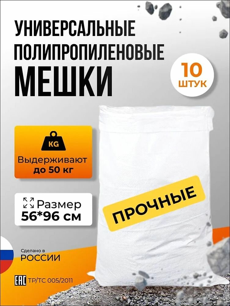 Мешки полипропиленовые для строительного мусора, белые, 56*96 см, 80 л, 10 шт.