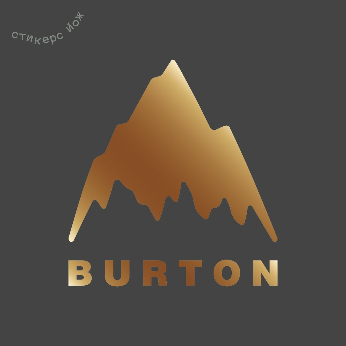 Наклейка "Burton snowboards" золотая 12х11 см