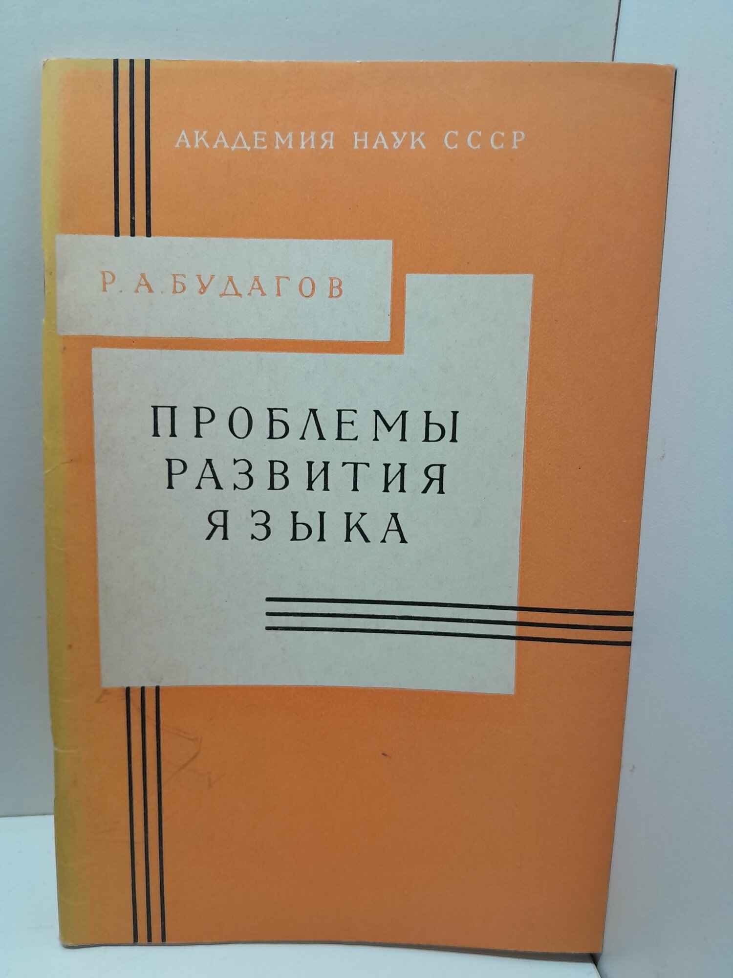 Проблемы развития языка / Р. А. Будагов