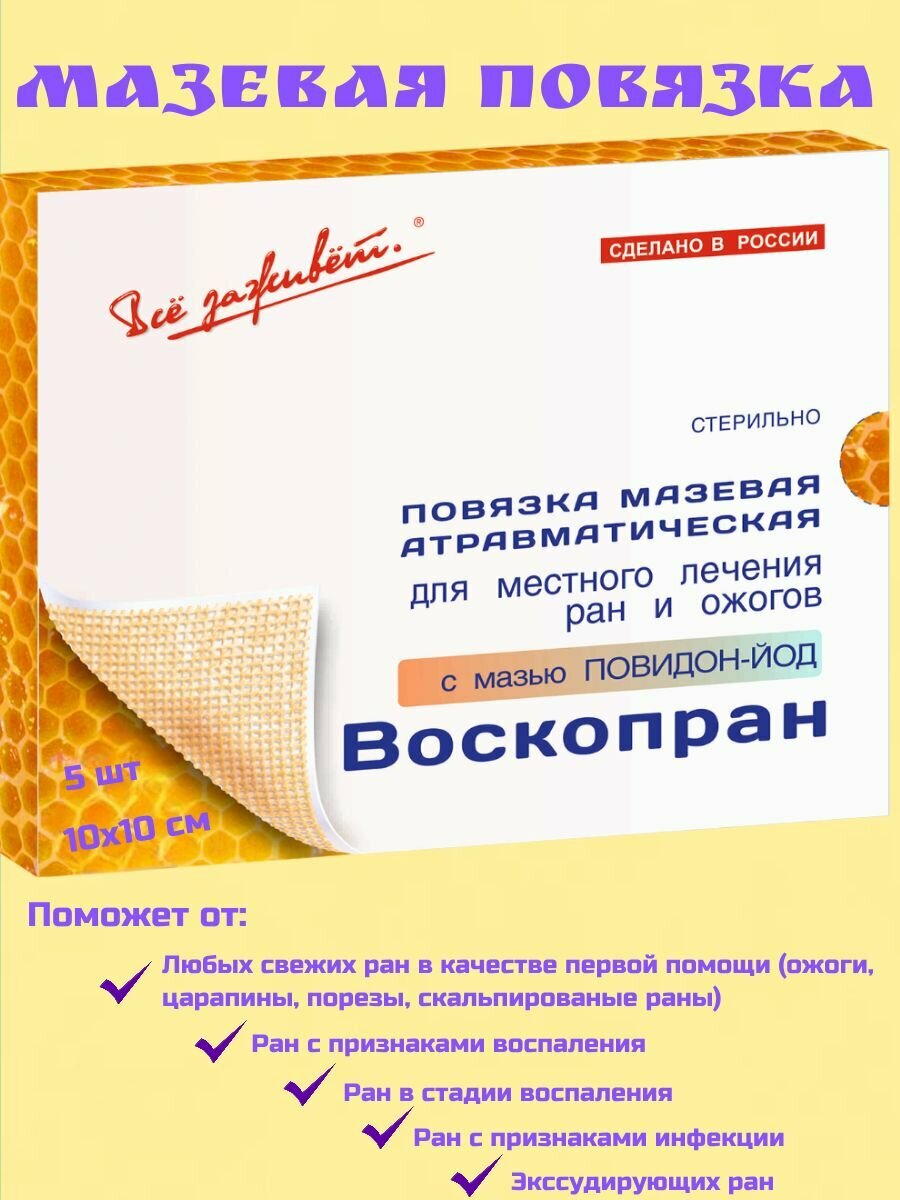 Раневая мазевая повязка ранозаживляющая Вскопанс повидон-йодом 10х10 5шт