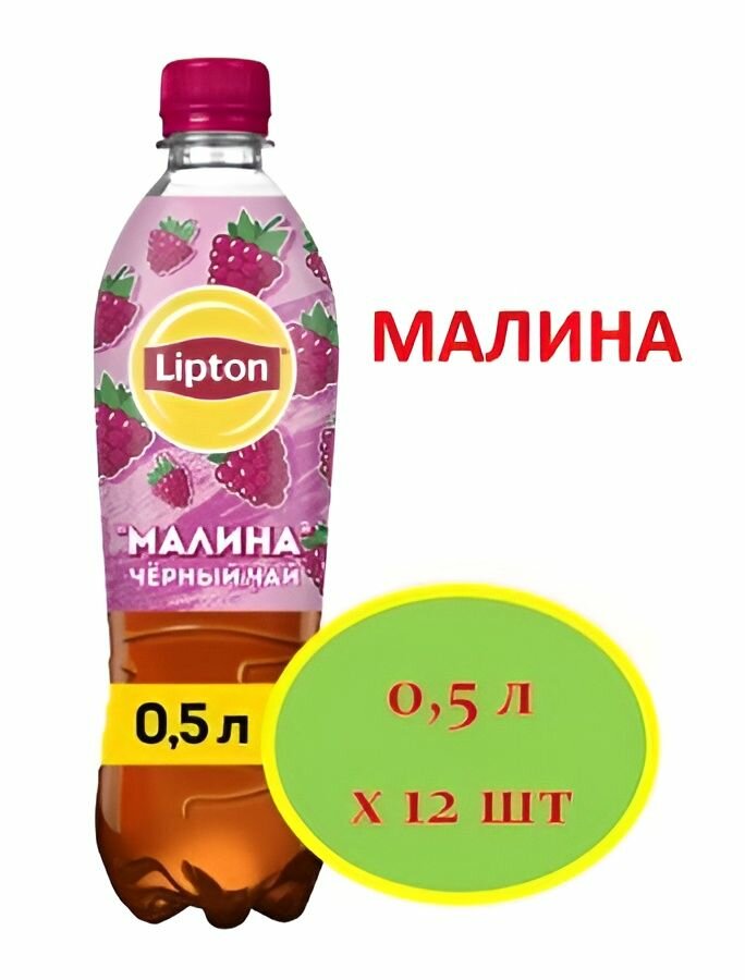 Холодный чай Lipton черный со вкусом Малины, 500мл. Упаковка 12 шт.
