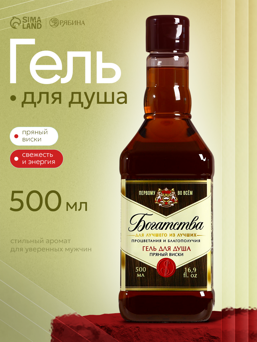 Гель для душа "Богатства для лучшего", 500 мл, аромат пряный виски, подарок на 23 февраля мужчине