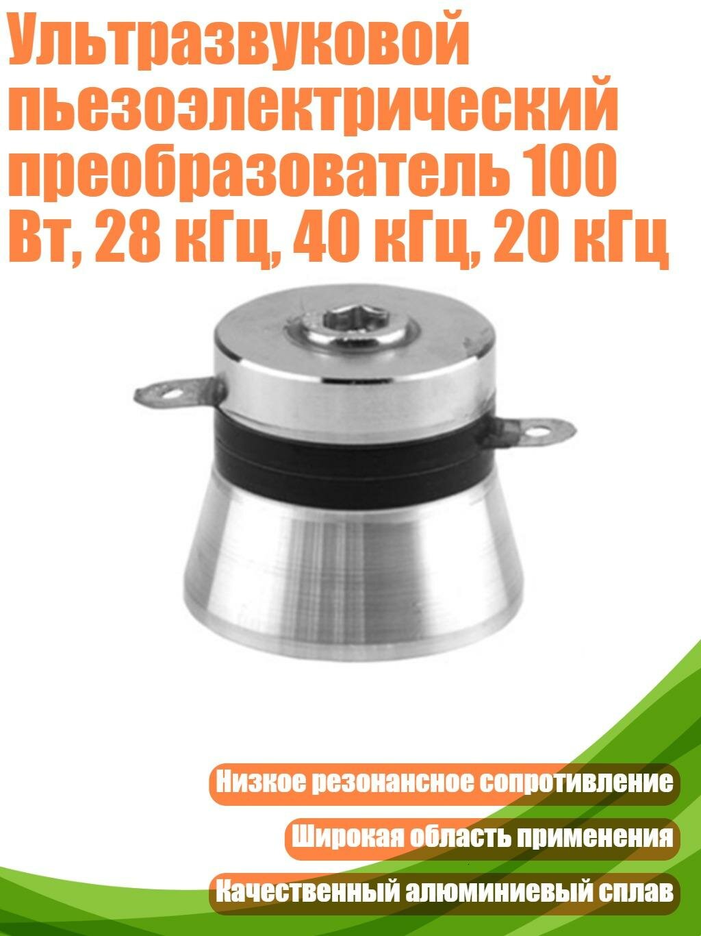 Ультразвуковой пьезоэлектрический преобразователь 100 Вт, 28 кГц, 40 кГц, 20 кГц, 100 Вт40 кГц
