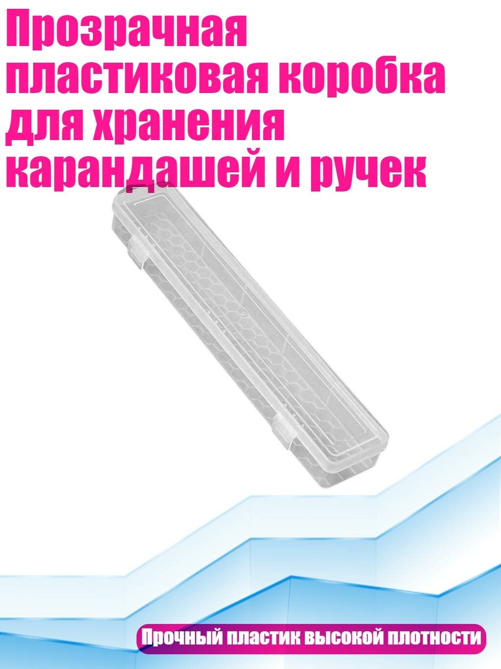 Прозрачная пластиковая коробка для хранения карандашей и ручек, Маленький