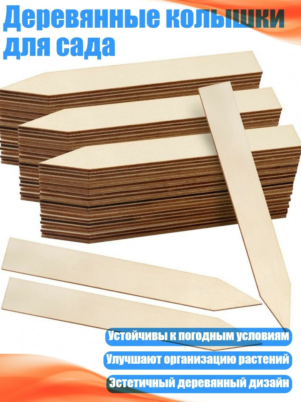 Деревянные колышки для сада