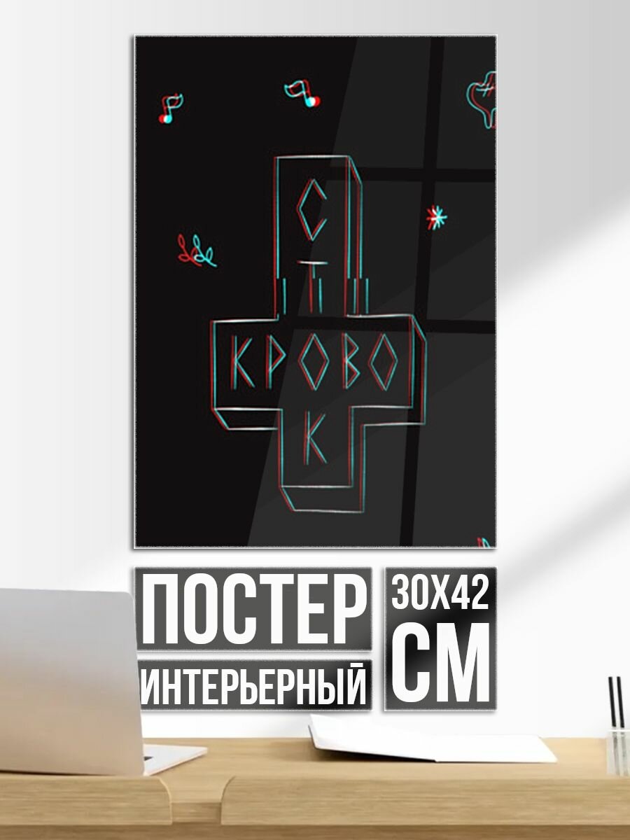 Постер на стену Кровосток