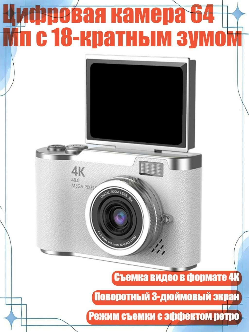 Цифровая камера 64 Мп с 18-кратным зумом, Белый