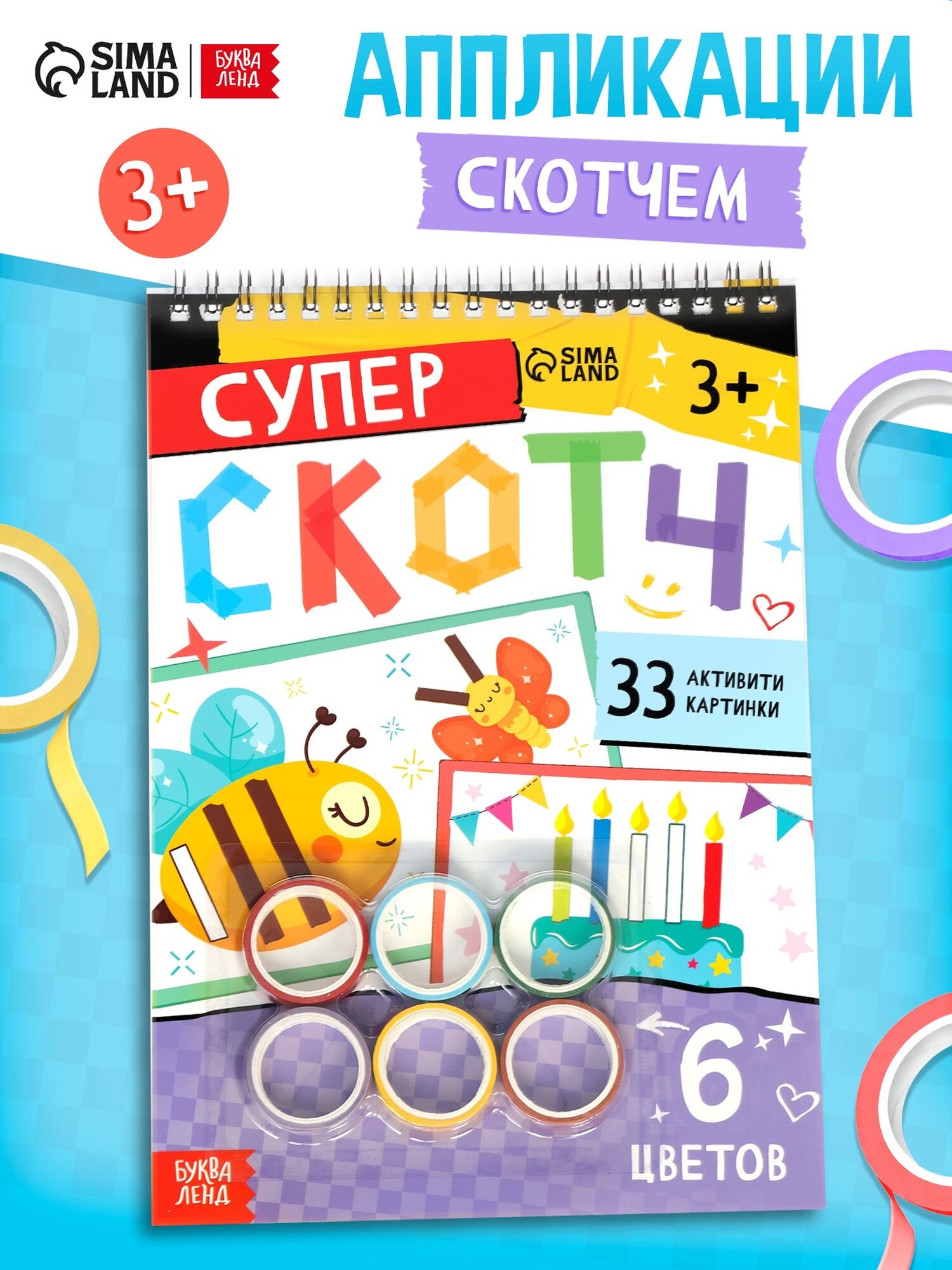 Активити-книга Буква-Ленд "Суперскотч", 33 картинки, 6 цветов, 3+