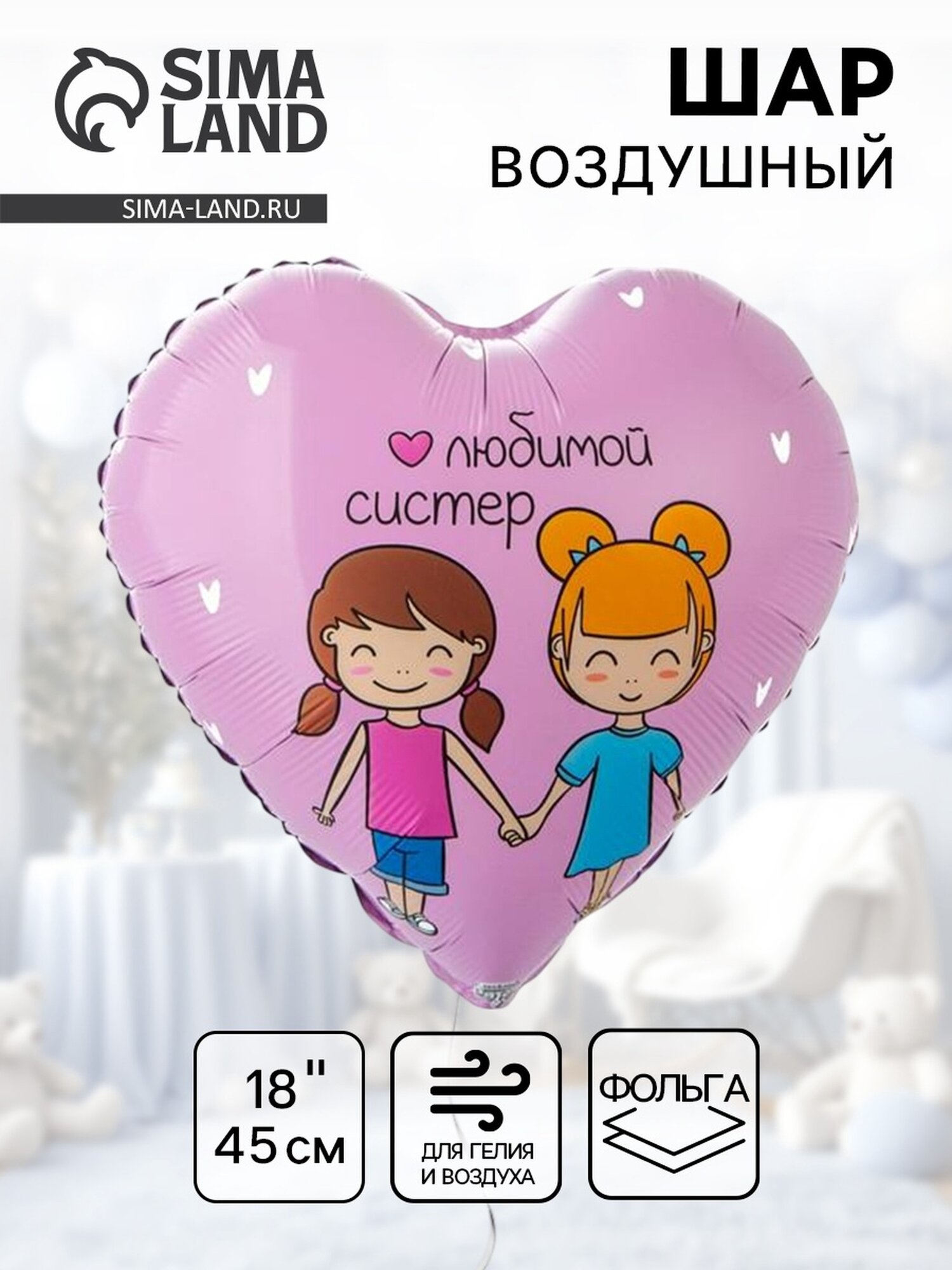 Воздушный шар фольгированный 18" «Любимой систер. Сердце», розовый