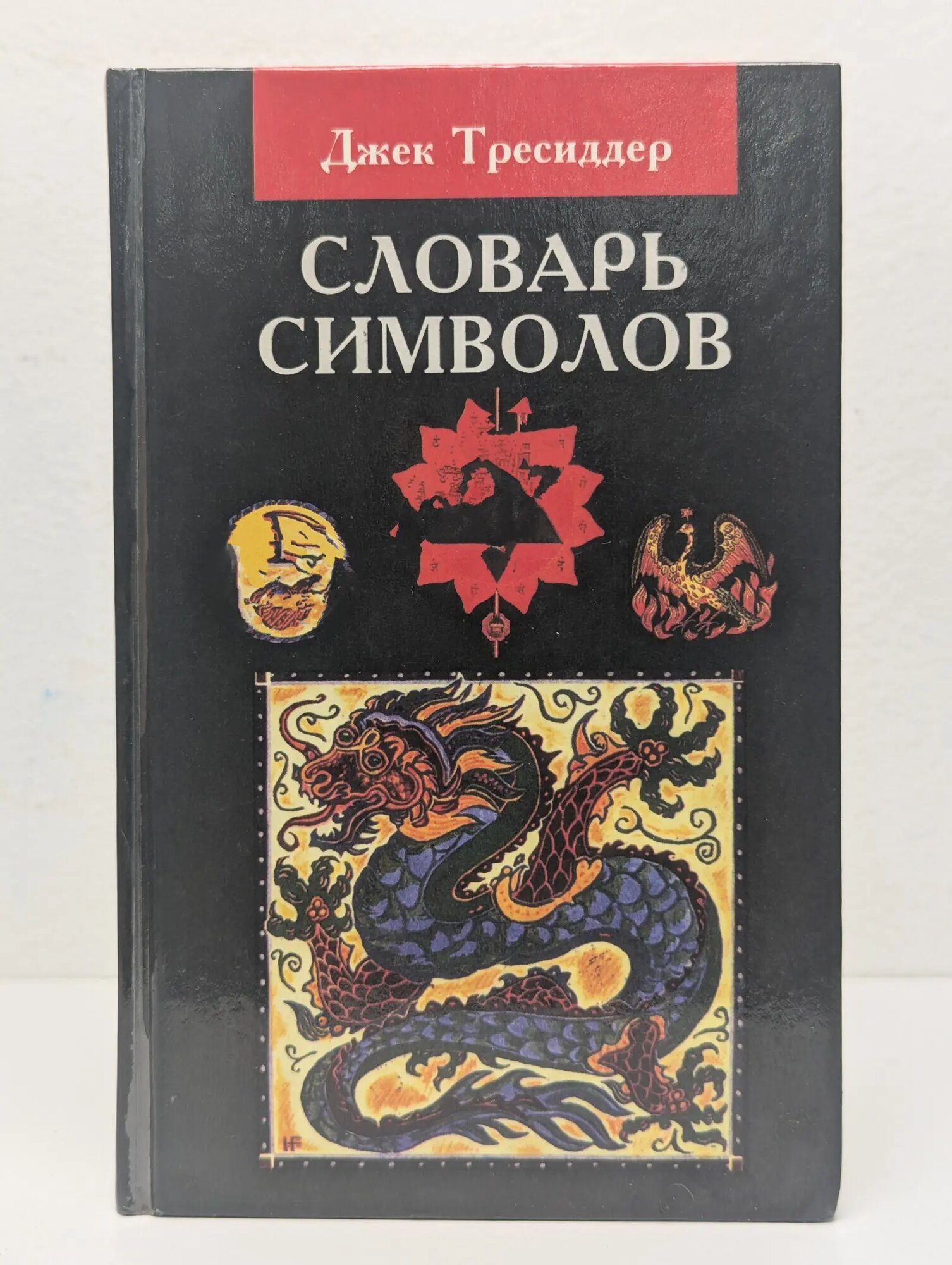 Словарь символов Тресиддер Джек 1999