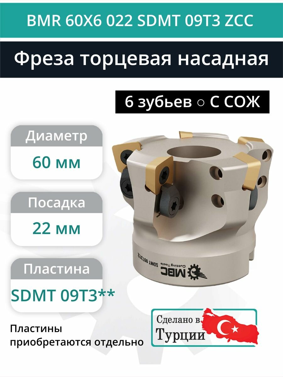Фреза торцевая насадная 60 мм, посадка 22 мм, 6 зубьев BMR 60X6 022 SDMT 09T3 ZCC (с СОЖ) под пластину ZCC-CT