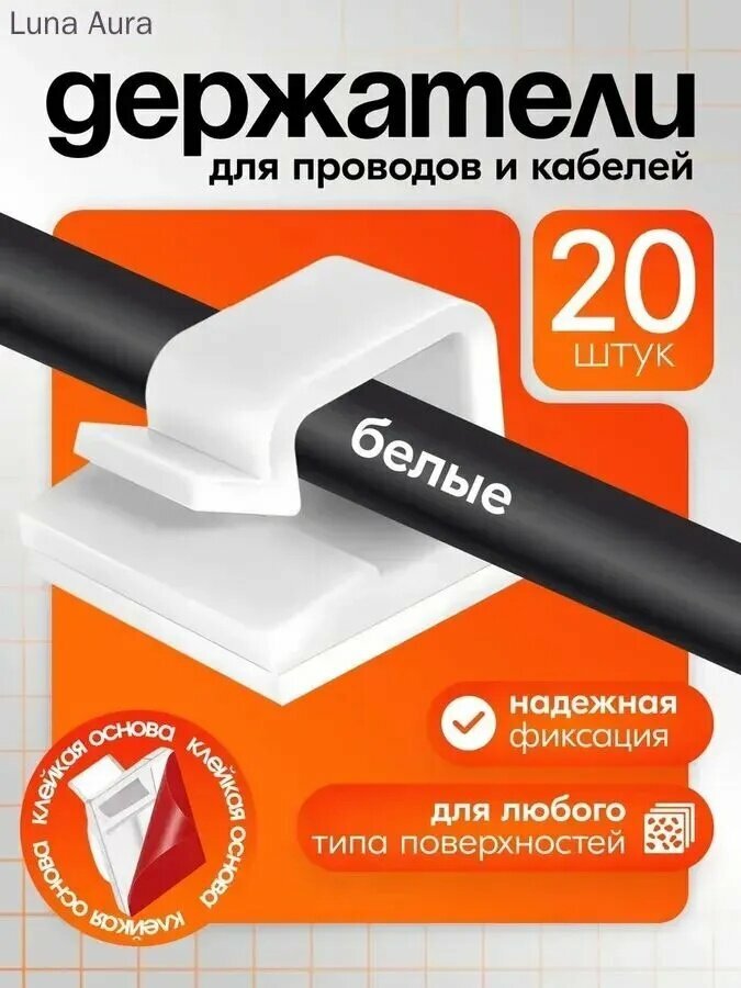 KNOW EASY-Держатель для проводов набор из 20 шт / органайзер для кабелей самоклеющийся белый