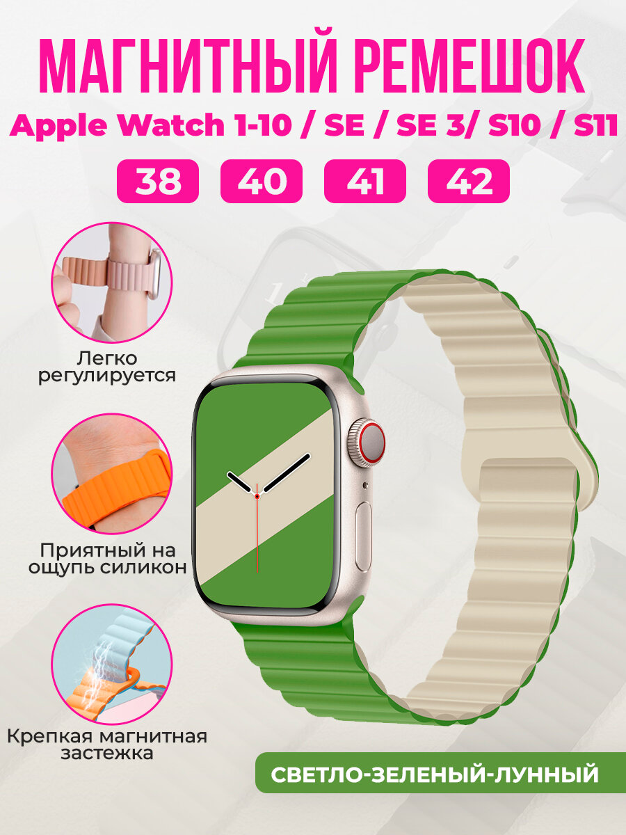 Магнитный силиконовый ремешок для Apple Watch 1-9 / SE / SE 3 (38/40/41 мм), 11, S10/S11, 42 мм, светло-зеленый-лунный