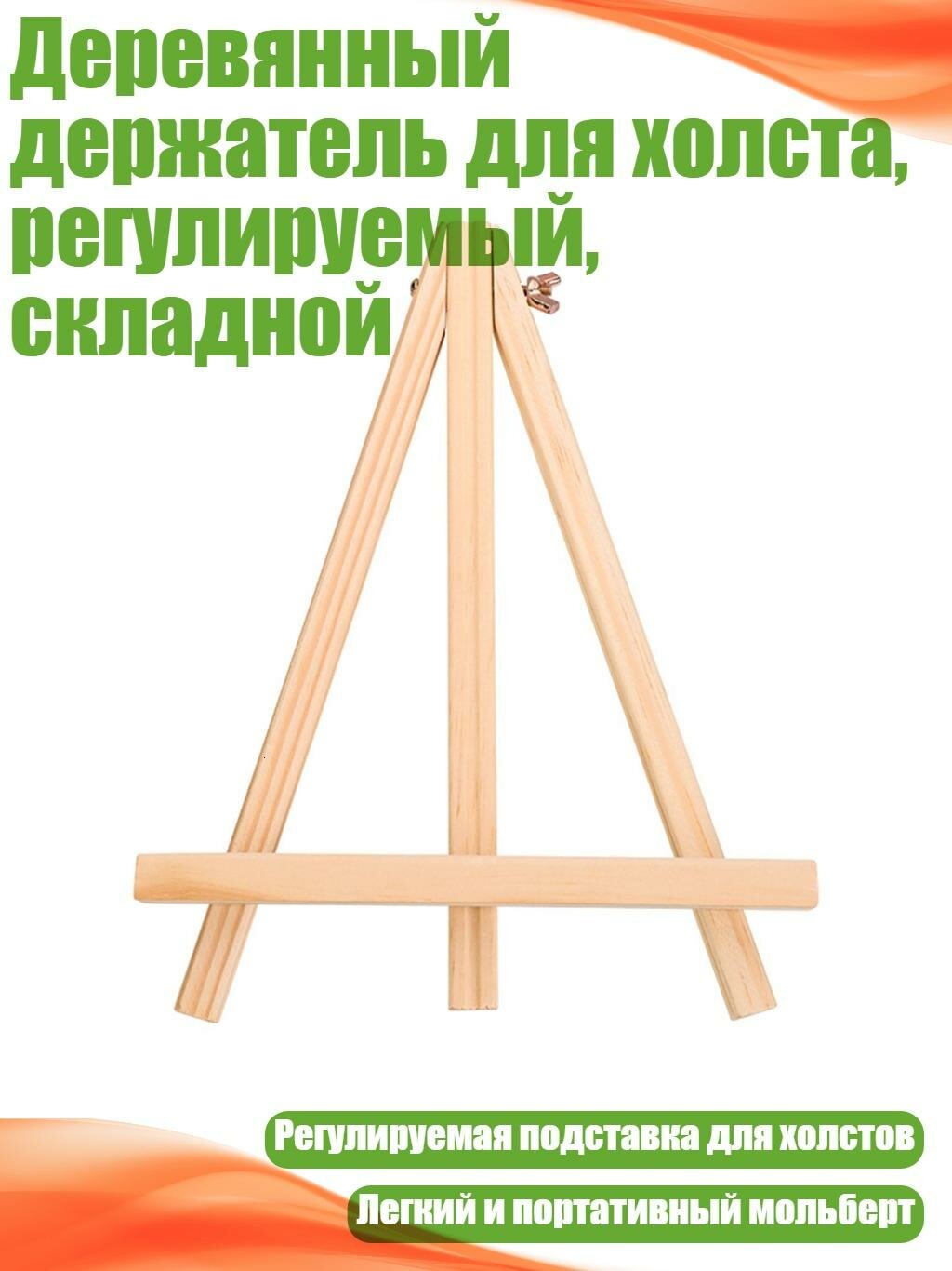 Деревянный держатель для холста, регулируемый, складной
