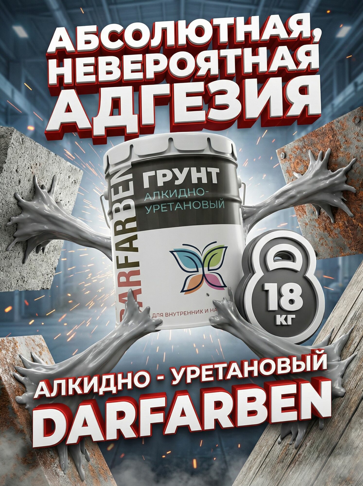 Грунтовка алкидно-уретановая по металлу, дереву, бетону серая 18 кг DARFARBEN