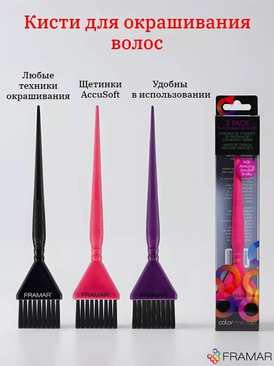 Набор кистей Framar для окрашивания, 3 шт