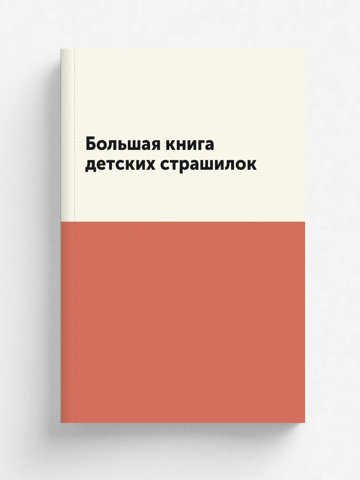 Большая книга детских страшилок