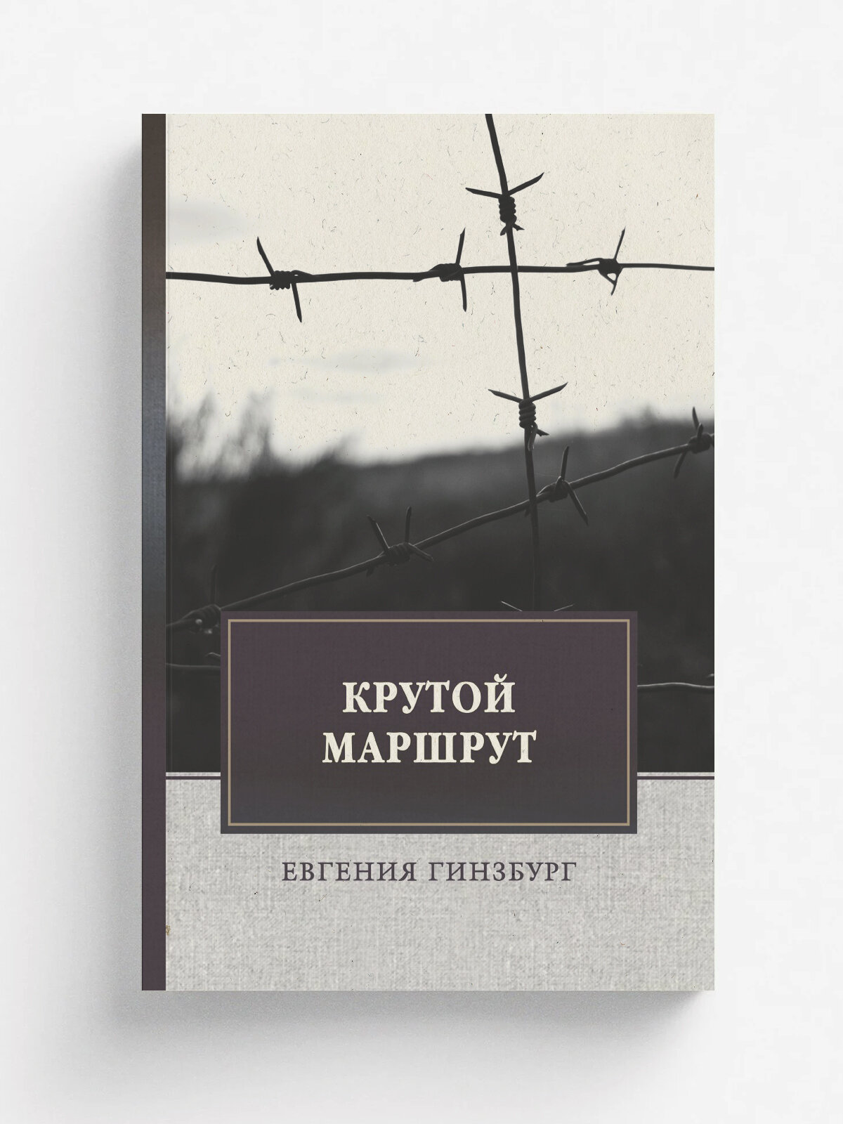 Крутой маршрут: Хроника времен культа личности