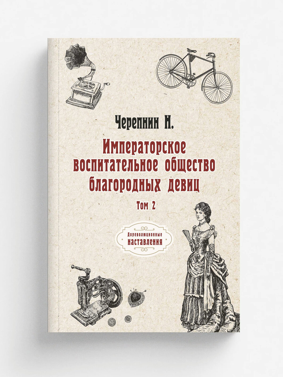 Императорское воспитательное общество благородных девиц. Том 2