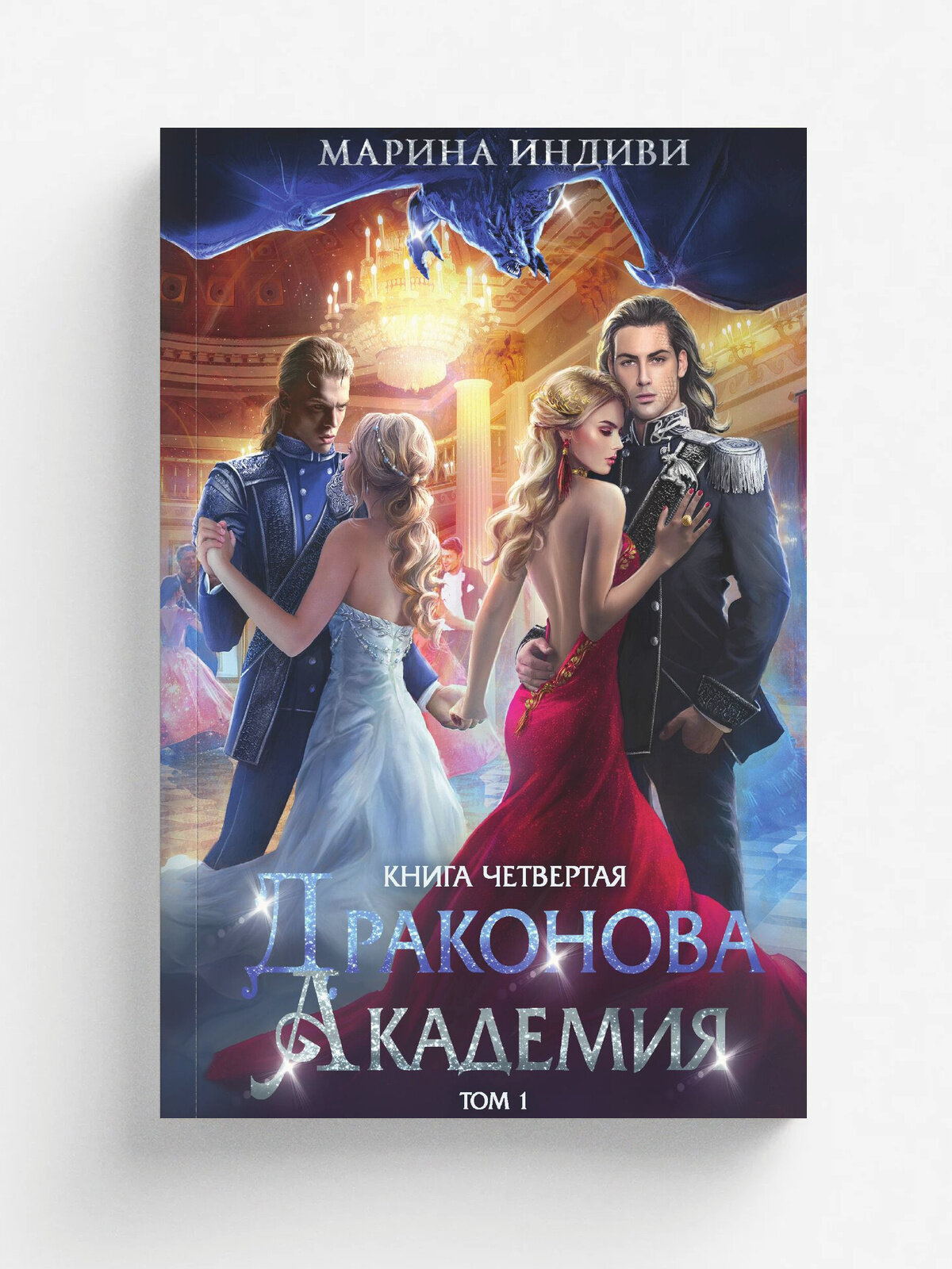 Драконова академия. Книга четвертая. Том 1