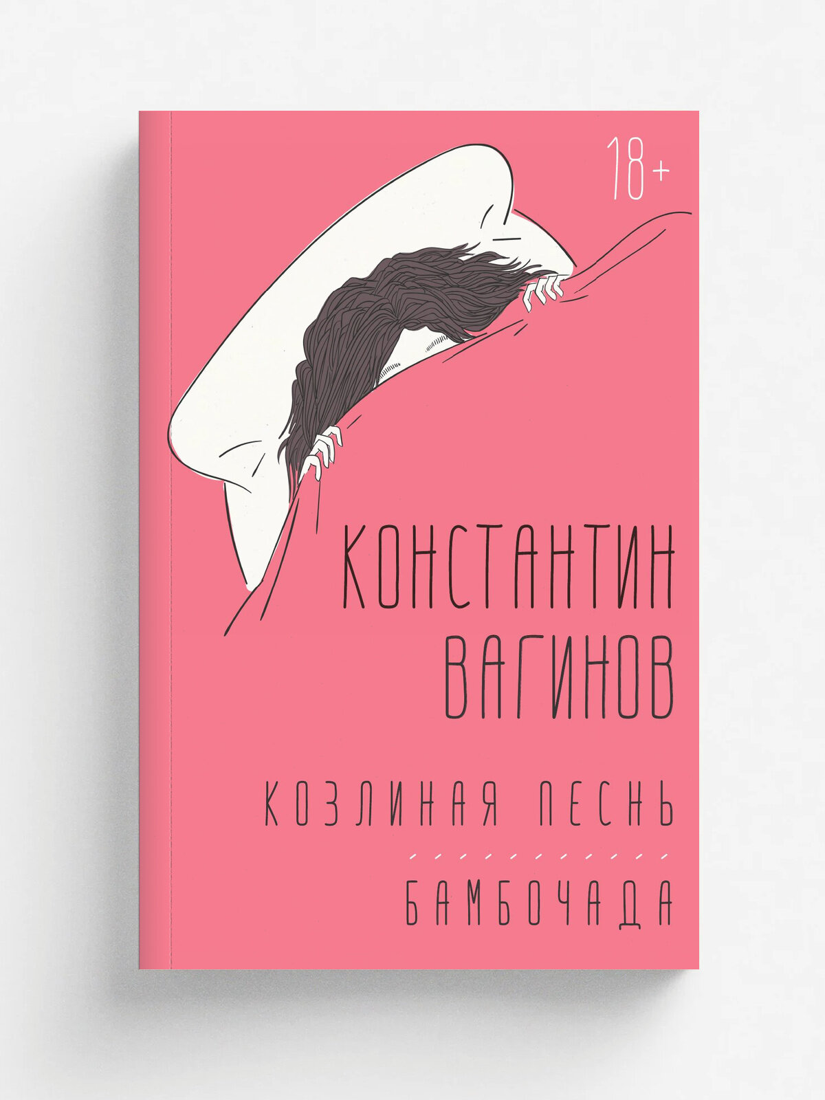 Козлиная песнь. Бамбочада