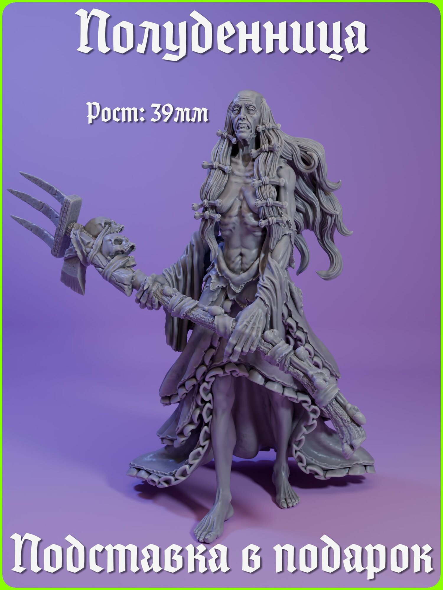 Миниатюра "Полуденница" (Полудница, призрак, дух) ДнД DnD Pathfinder НРИ