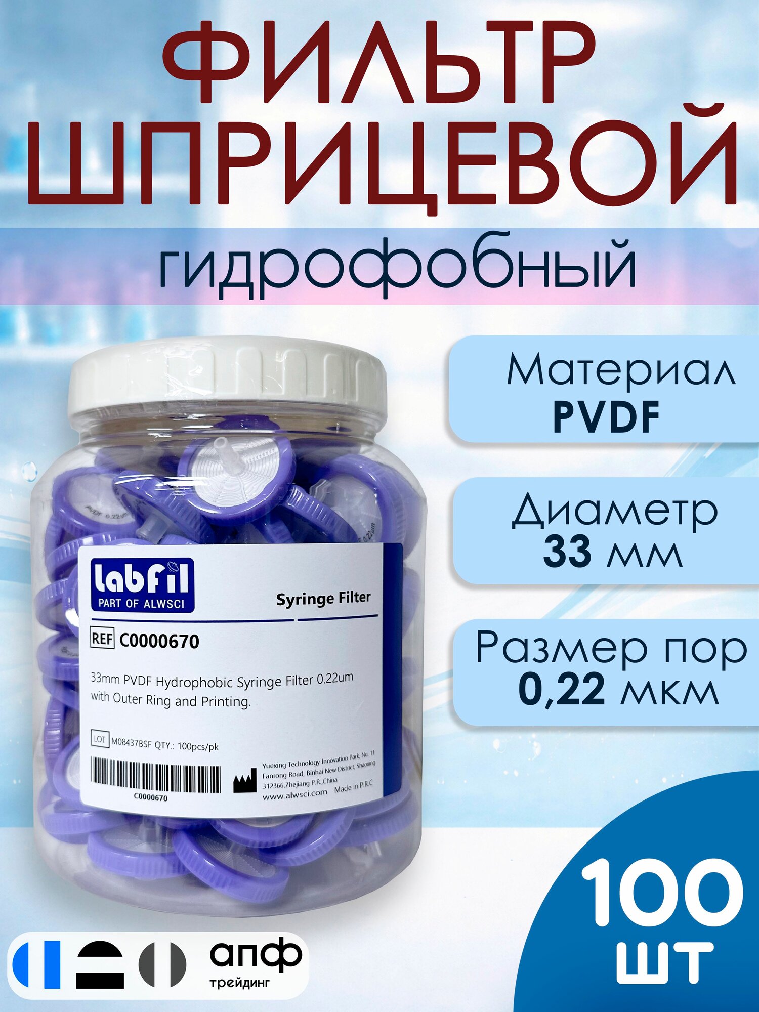 Фильтр шприцевой гидрофобный, ПВДФ (PVDF), диаметр 33 мм, размер пор 0,22 мкм, 100 шт, ALWSCI, C0000670