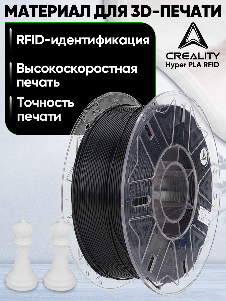 Чёрный филамент Creality Hyper PLA с RFIDидентификацией для высокоскоростной печать, инновационный материал