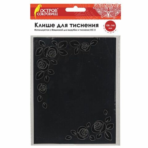 3 шт, Клише для тиснения 3D "Розы" для Машинки для тиснения ОС-5, 108х146 мм, остров сокровищ, 663797, 862-009