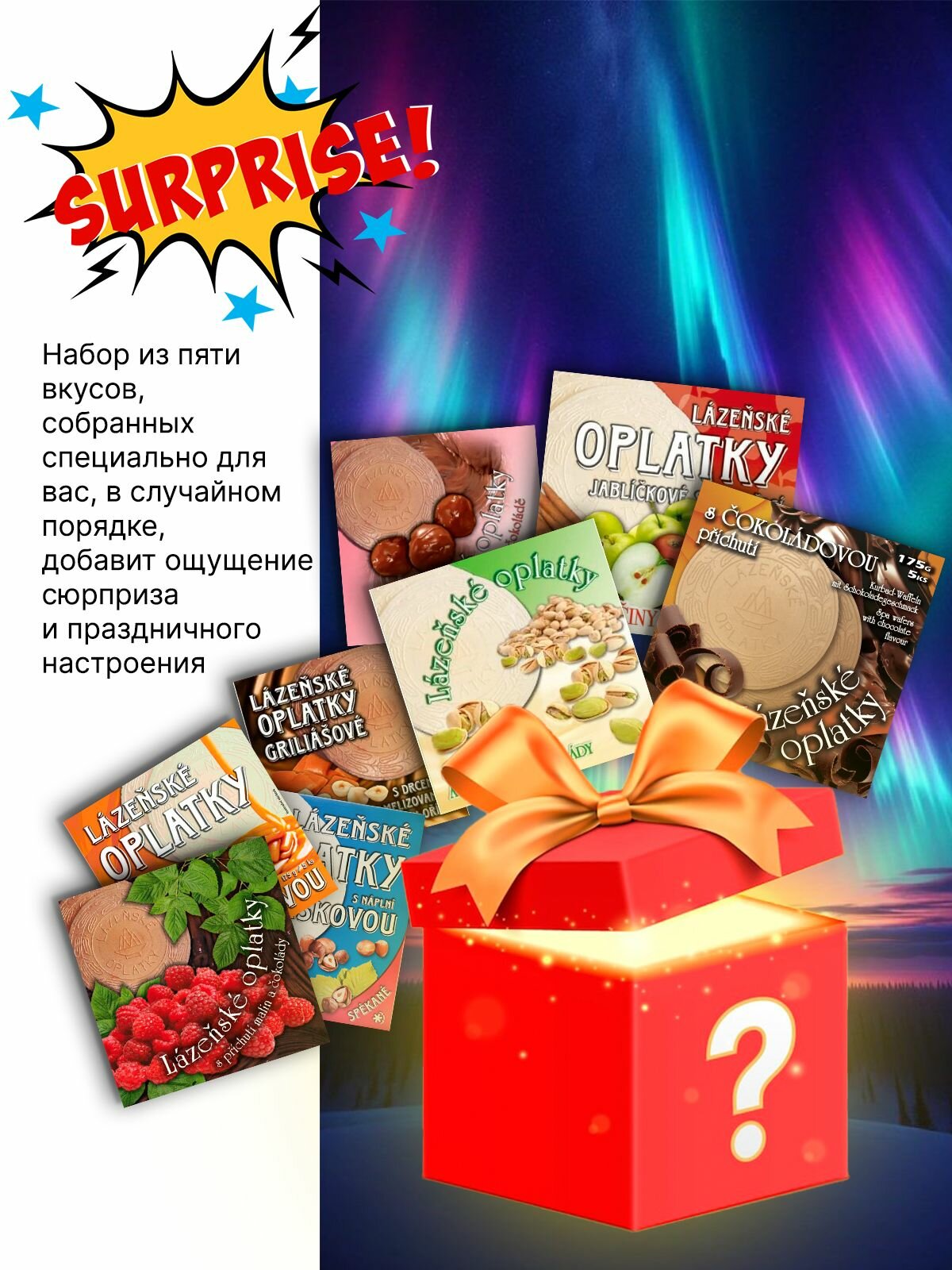 Набор "Mystery Box": Оплатки Lazenske oplatky (чешские вафли), ассорти из пяти пачек!