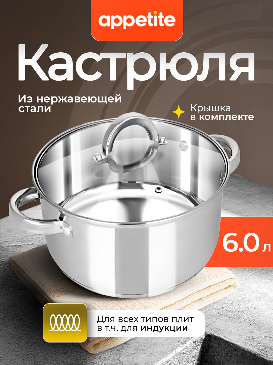 Кастрюля с крышкой нержавеющая Элиза / Elisa 6,0л ТМ Appetite