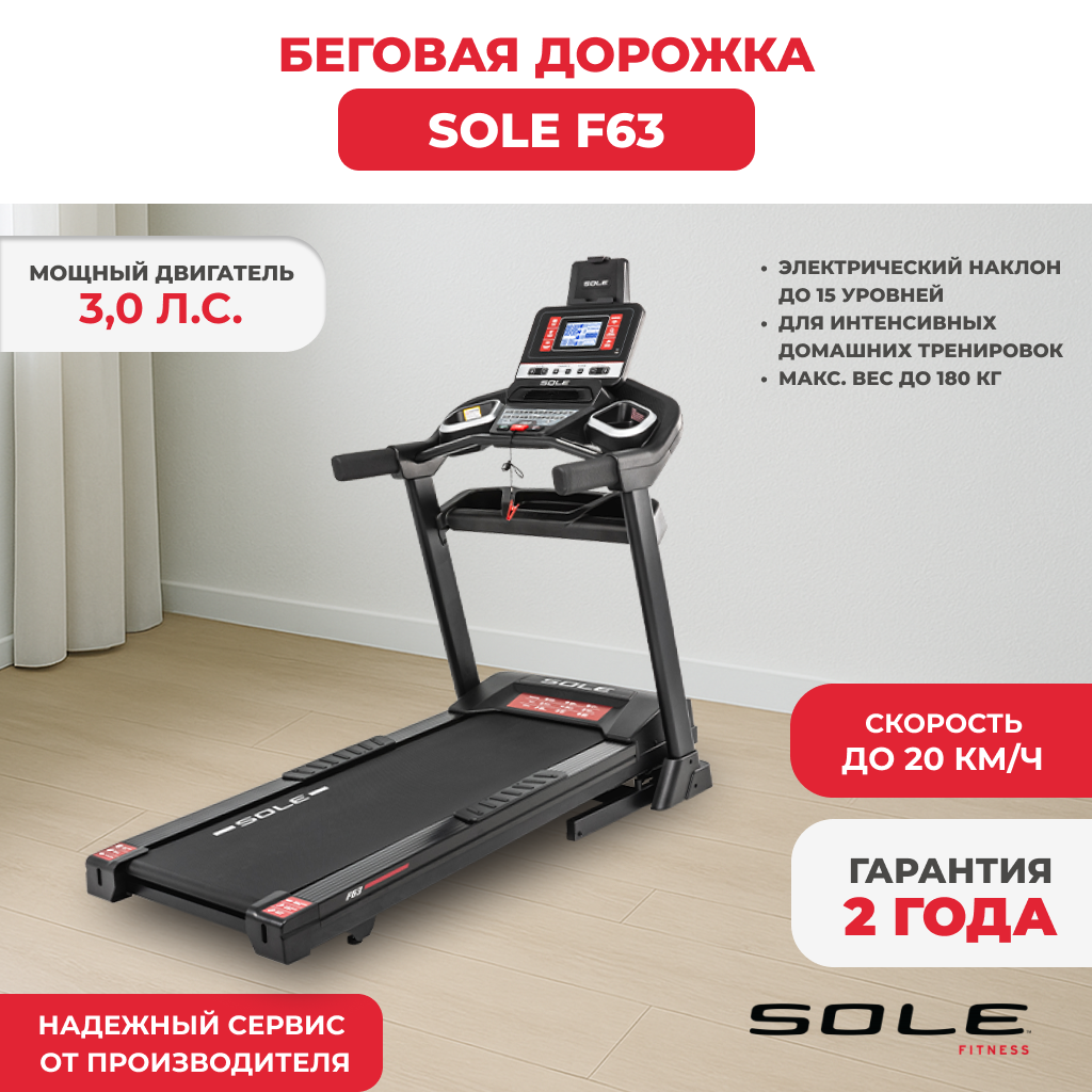 Беговая дорожка Sole F63, электрическая, до 20км/ч, для дома