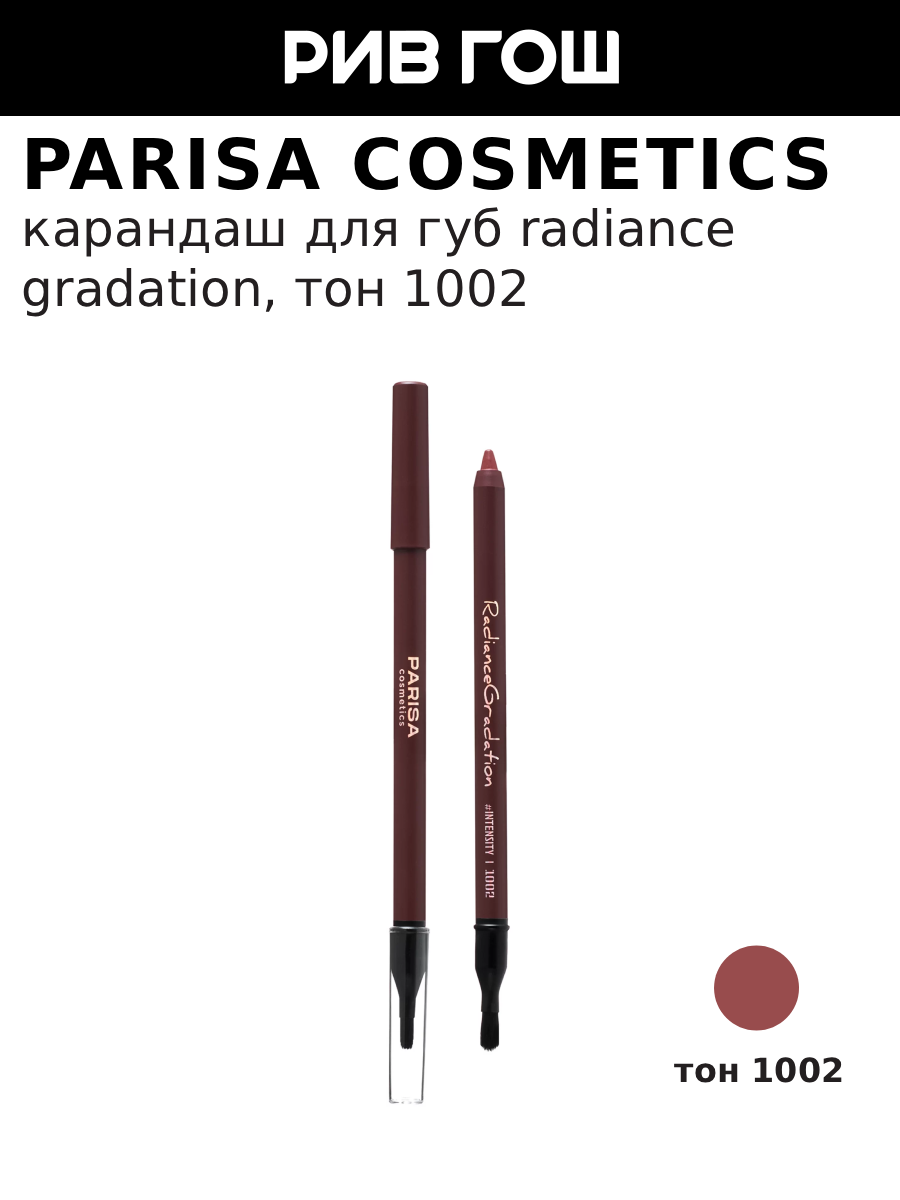 PARISA COSMETICS Карандаш для губ Radiance Gradation Lip Pencil, 1,5 г, 1002