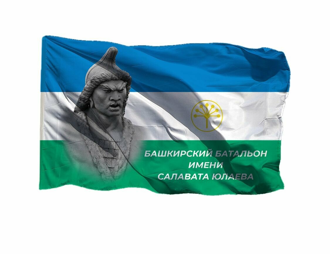 Флаг Башкирский батальон Салавата Юлаева 70х105 см на сетке для уличного флагштока