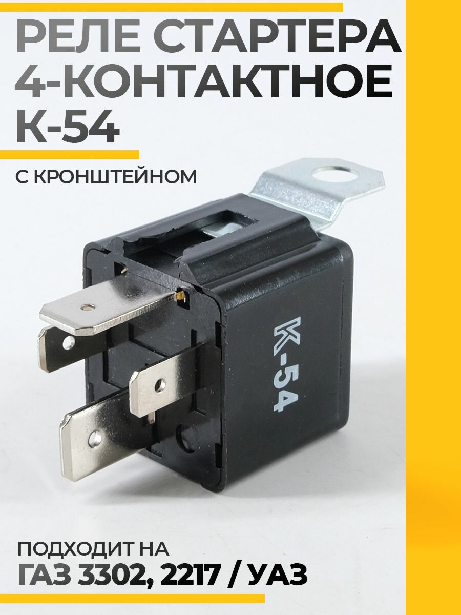 Реле стартера 711.3747-02 замыкающее 70А 12В 4-контактное с кронштейном