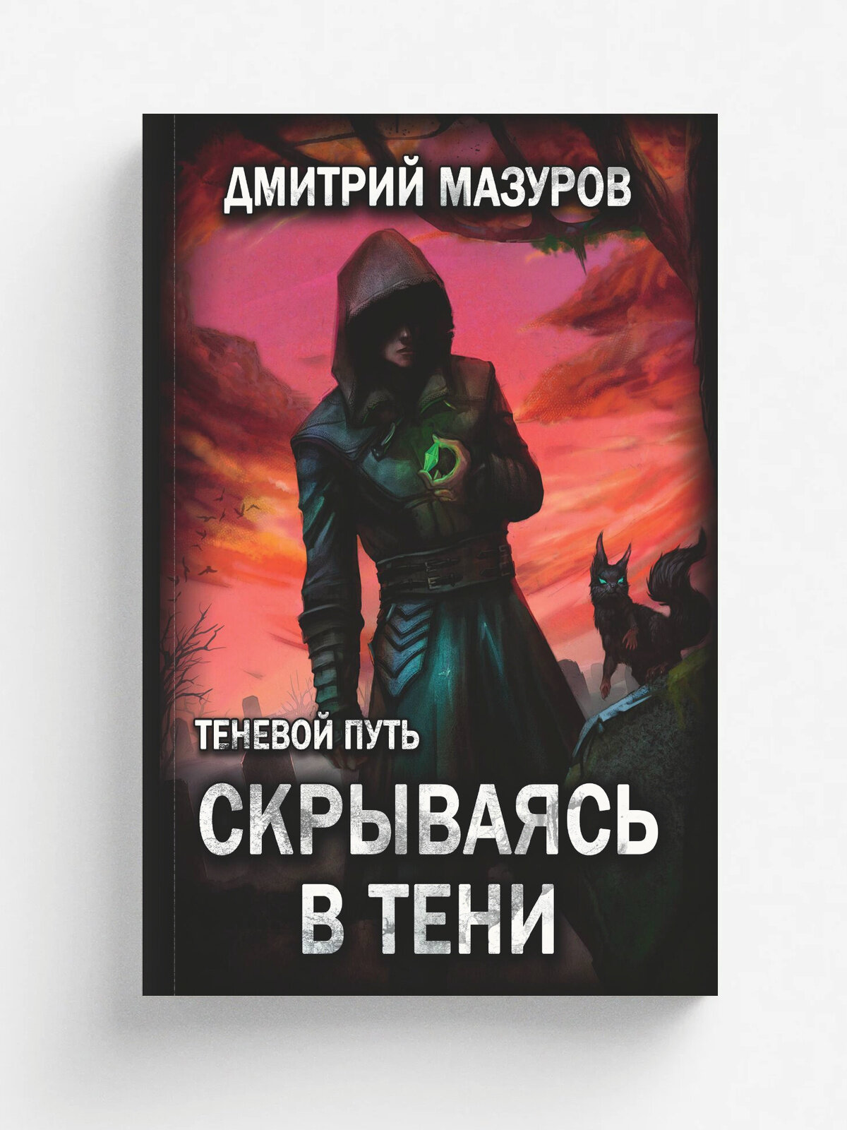 Теневой путь 2. Скрываясь в тени