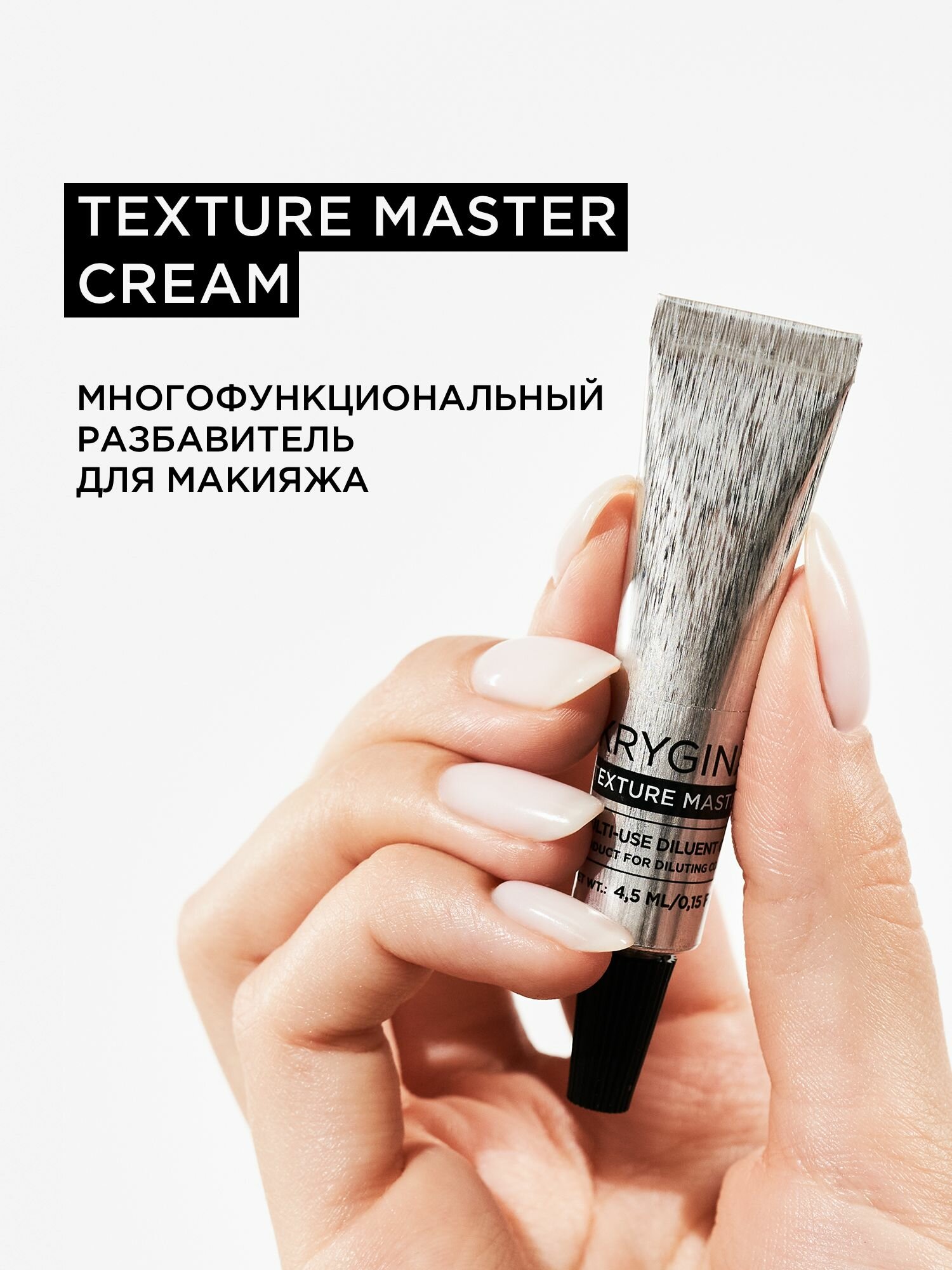 KRYGINA cosmetics Аджастер, Кремовый разбавитель для макияжа и конкритов Texture Master Cream, 4.5 мл