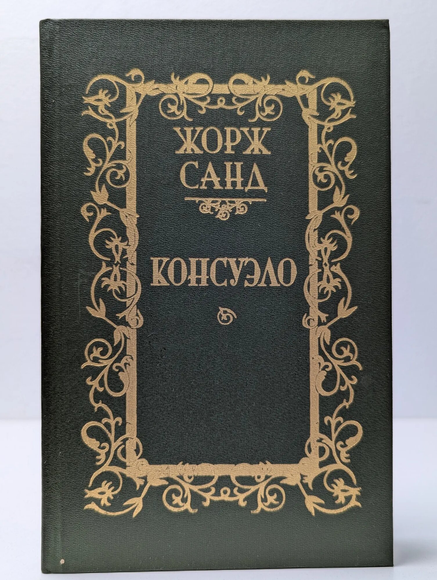 Консуэло. В 2 томах. Том 2 Санд Жорж 1989
