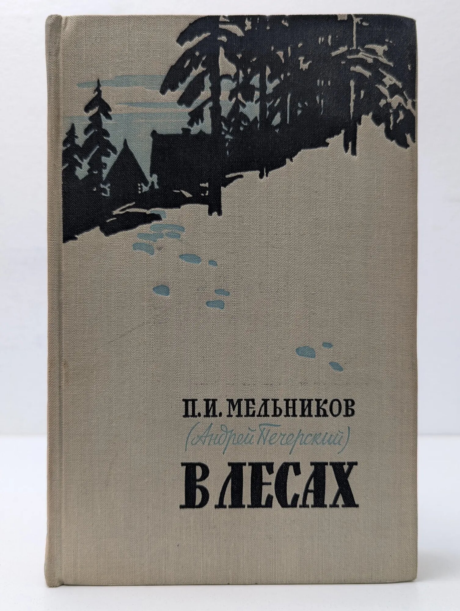 В лесах. В 2 книгах. Книга 2 Мельников Павел Иванович 1958