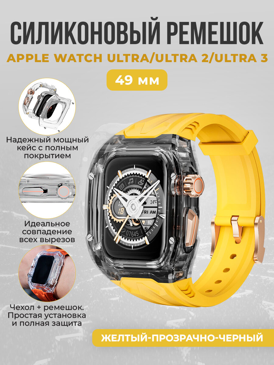 Силиконовый ремешок с бампером для Apple Watch Ultra/Apple Watch Ultra 2/Apple Watch Ultra 3, 49 мм, желтый-прозрачно-черный
