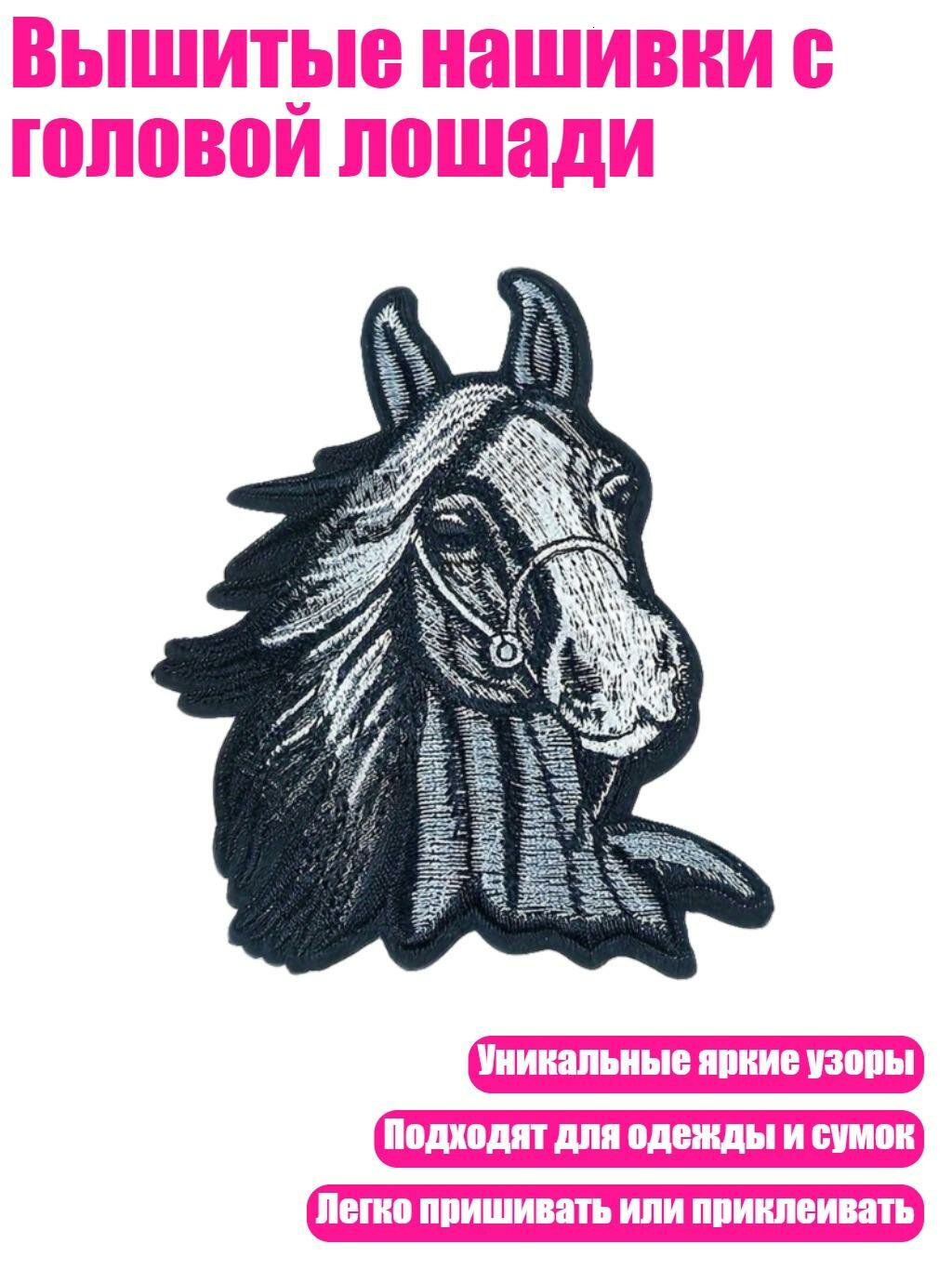 Вышитые нашивки с головой лошади, 1