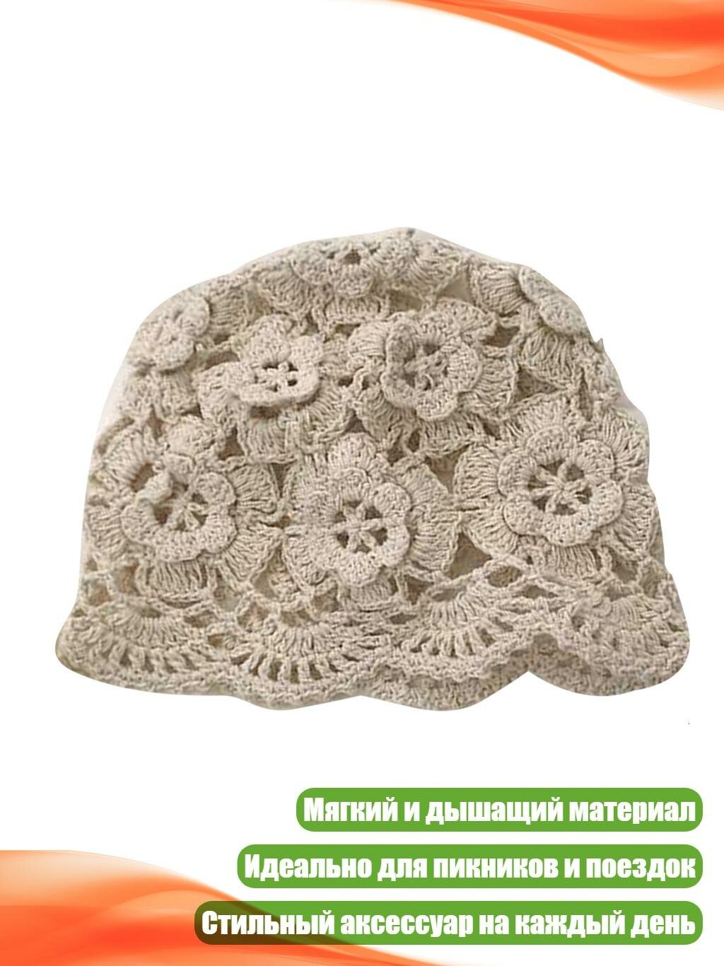 Женская вязаная шляпа с цветами, Бежевый