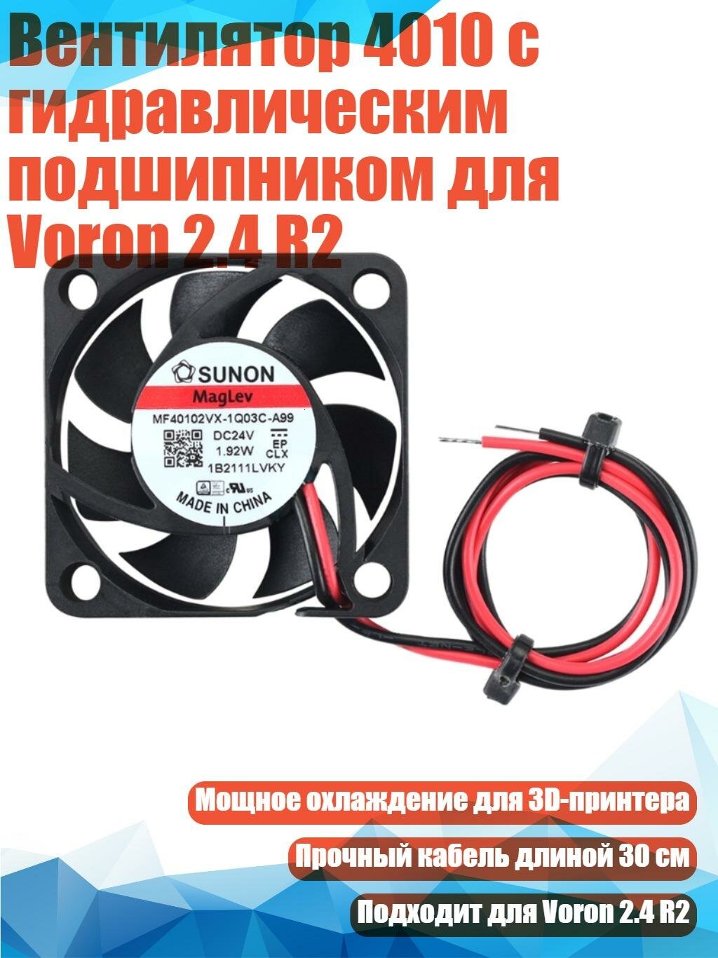 Вентилятор 4010 с гидравлическим подшипником для Voron 2.4 R2, 24V
