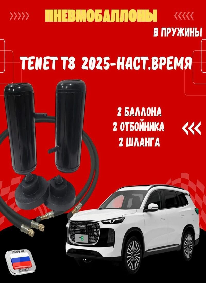 Пневмобаллоны в пружины TENET T8 2025-наст. время/ Пневмоподушки/ 2 баллона/ 2 шайбы/ 2 шланга /с подкачкой