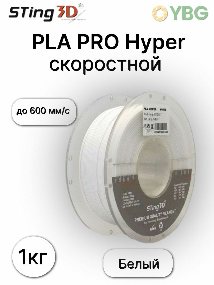 PLA-Hyper пластик Sting3D для 3D-принтера белый 1 кг высокоскоростная печать, корейская технология, без деформаций