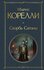 Скорбь Сатаны