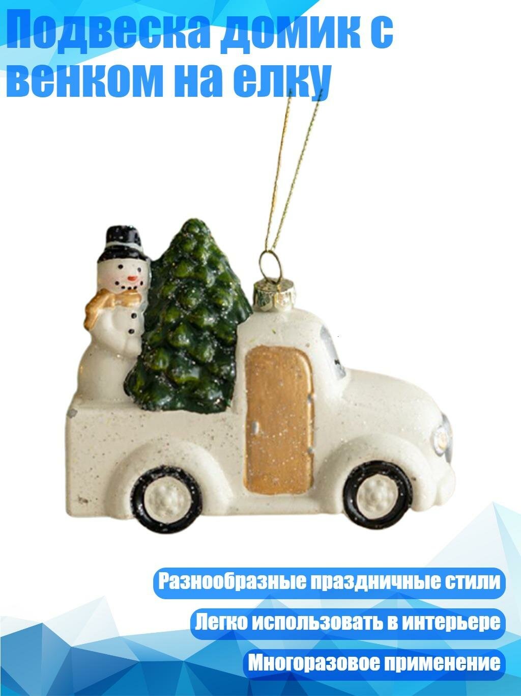 Подвеска домик с венком на елку, Звукосниматель